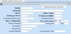 Αλλαγές στο νέο έντυπο ΦΠΑ (Φ2) από 1/7/2024 και μετά, βάσει της Α.1058 ...