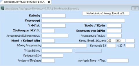 Αλλαγές στο νέο έντυπο ΦΠΑ (Φ2) από 1/7/2024 και μετά, βάσει της Α.1058 ...
