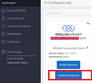Οδηγίες Σύνδεσης Εφαρμογής Ε Smart ΕΡΓΑΝΗ με την εφαρμογή Premium HRM ...