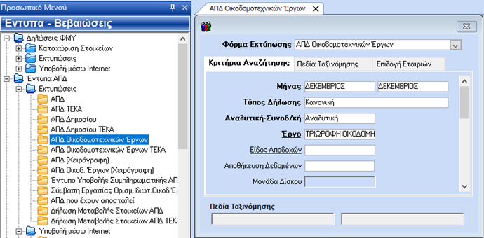 Οικοδομοτεχνικά Έργα - Data Communication Μισθοδοσία
