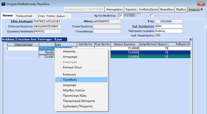 Οικοδομοτεχνικά Έργα - Data Communication Μισθοδοσία