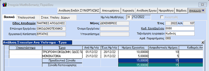 Οικοδομοτεχνικά Έργα - Data Communication Μισθοδοσία