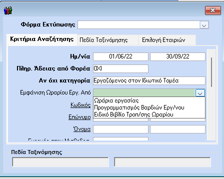 Έντυπο Ε14 - Γονική Άδεια - Data Communication Μισθοδοσία