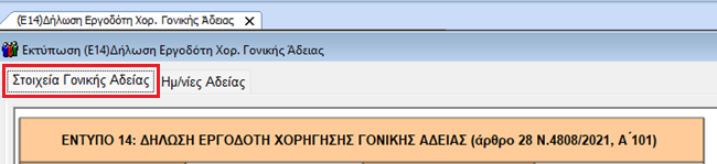 Έντυπο Ε14 - Γονική Άδεια - Data Communication Μισθοδοσία