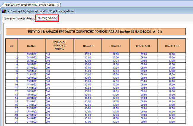 Έντυπο Ε14 - Γονική Άδεια - Data Communication Μισθοδοσία