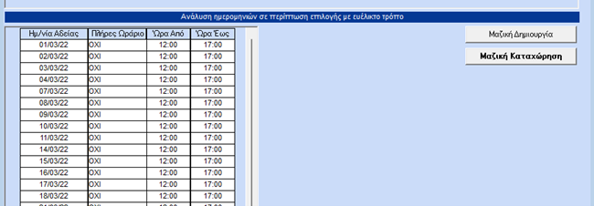Έντυπο Ε14 - Γονική Άδεια - Data Communication Μισθοδοσία