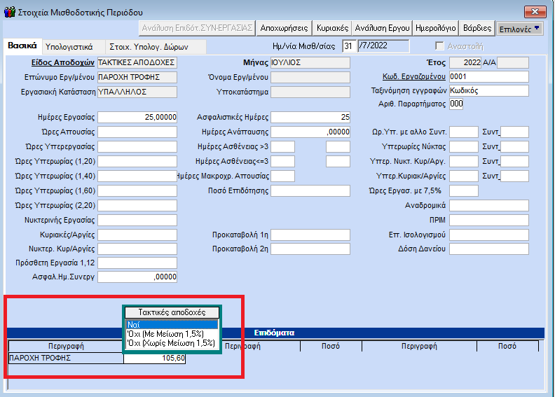 Επίδομα Τροφής - Data Communication Μισθοδοσία