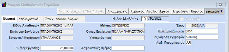 Ασφάλιση στον e – Ε.Φ.Κ.Α. αμειβόμενων με Παραστατικά Παρεχόμενων ...