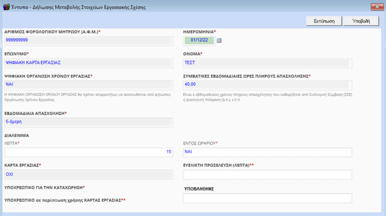 Απογραφή και Ψηφιακή Οργάνωση Χρόνου Εργασίας - Data Communication ...