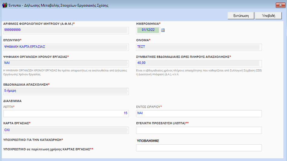 Απογραφή και Ψηφιακή Οργάνωση Χρόνου Εργασίας - Data Communication ...