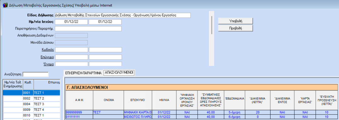 Απογραφή και Ψηφιακή Οργάνωση Χρόνου Εργασίας - Data Communication ...