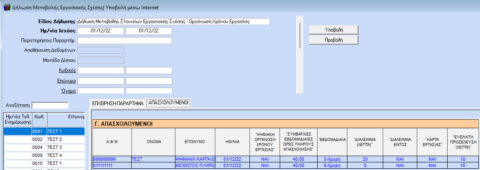 Απογραφή και Ψηφιακή Οργάνωση Χρόνου Εργασίας - Data Communication ...