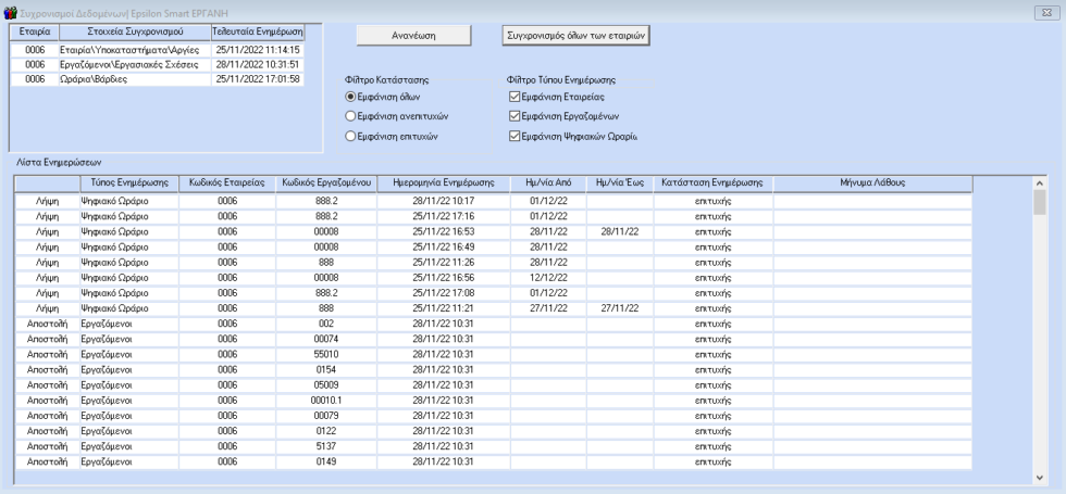 Οδηγίες Σύνδεσης Εφαρμογής Ε Smart ΕΡΓΑΝΗ με την εφαρμογή Premium HRM ...