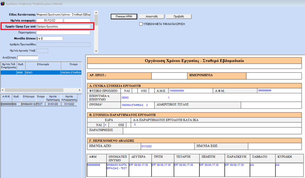 Απογραφή και Ψηφιακή Οργάνωση Χρόνου Εργασίας - Data Communication ...