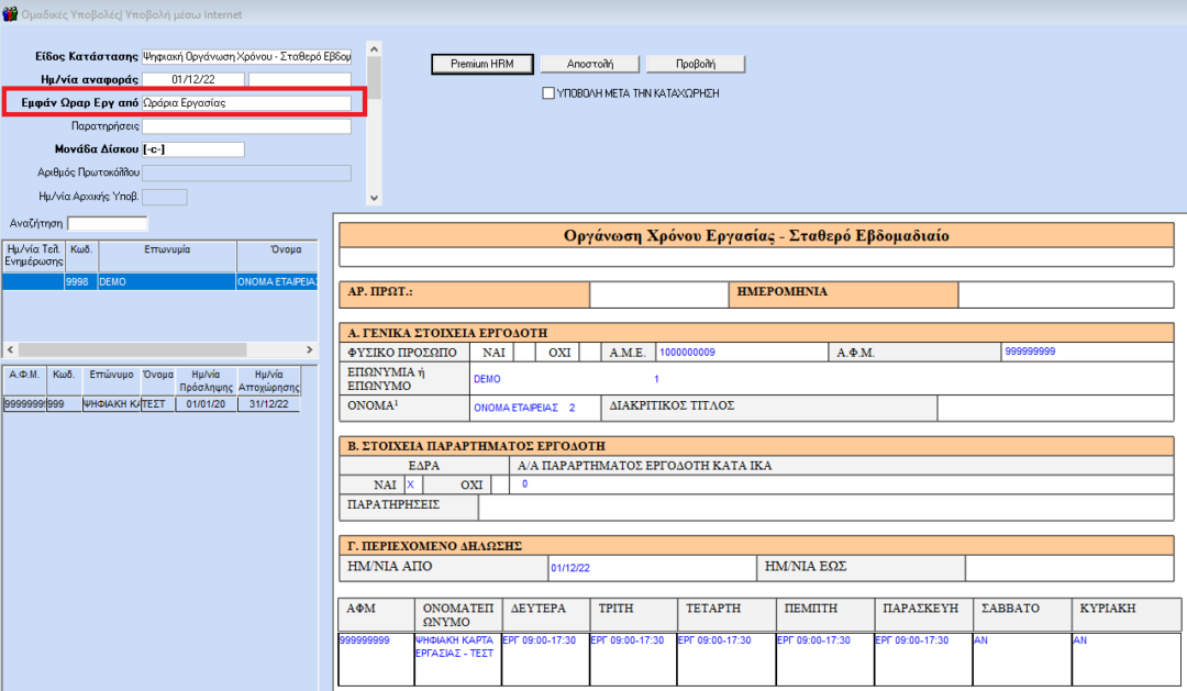 Απογραφή και Ψηφιακή Οργάνωση Χρόνου Εργασίας - Data Communication ...