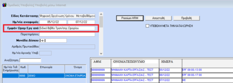 Απογραφή και Ψηφιακή Οργάνωση Χρόνου Εργασίας - Data Communication ...