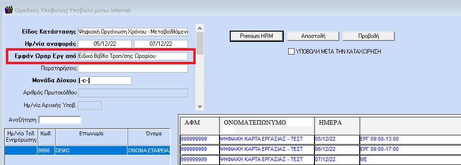 Απογραφή και Ψηφιακή Οργάνωση Χρόνου Εργασίας - Data Communication ...