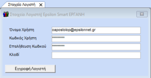 Οδηγίες Σύνδεσης Εφαρμογής Ε Smart ΕΡΓΑΝΗ με την εφαρμογή Premium HRM ...