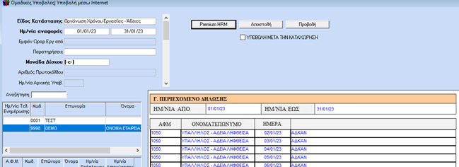 Άδειες - Απουσίες - Data Communication Μισθοδοσία