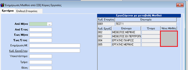 Ενημέρωση Μισθού από Συλλογική Σύμβαση Εργασίας - Data Communication ...