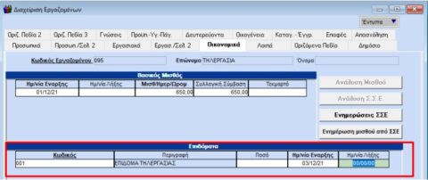 Επίδομα Τηλεργασίας - Data Communication Μισθοδοσία