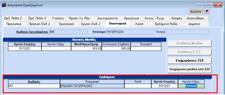 Επίδομα Τηλεργασίας - Data Communication Μισθοδοσία
