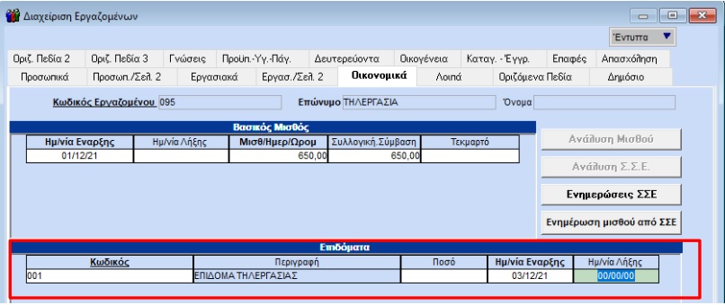 Επίδομα Τηλεργασίας - Data Communication Μισθοδοσία