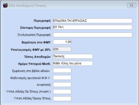 Επίδομα Τηλεργασίας - Data Communication Μισθοδοσία