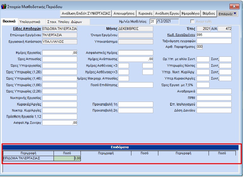 Επίδομα Τηλεργασίας - Data Communication Μισθοδοσία