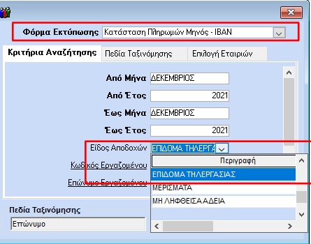 Επίδομα Τηλεργασίας - Data Communication Μισθοδοσία