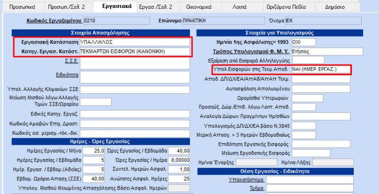 Πρακτική άσκηση σπουδαστών ΙΕΚ - Data Communication Μισθοδοσία