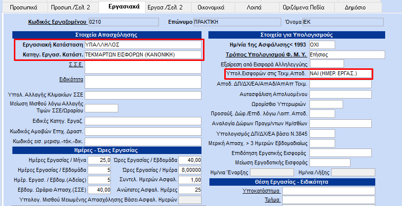 Πρακτική άσκηση σπουδαστών ΙΕΚ - Data Communication Μισθοδοσία