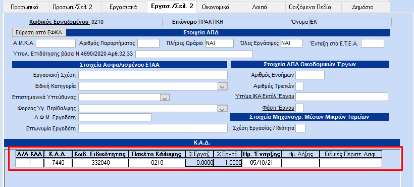 Πρακτική άσκηση σπουδαστών ΙΕΚ - Data Communication Μισθοδοσία