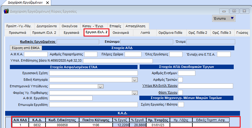 Ασφάλιση Μελών- Διαχειριστών Ο.Ε, Ε.Π.Ε, Ε.Ε - Data Communication ...