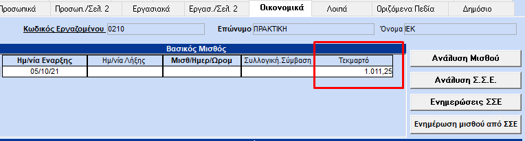 Πρακτική άσκηση σπουδαστών ΙΕΚ - Data Communication Μισθοδοσία