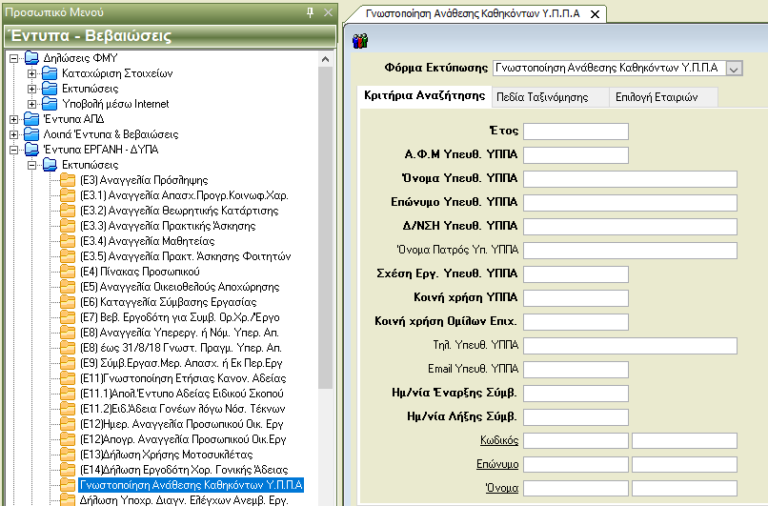 Οδηγίες για τη Γνωστοποίηση Ανάθεσης Καθηκόντων Υπεύθυνου Παραλαβής και ...