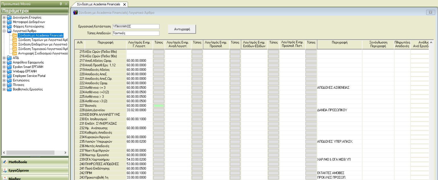 Εξαγωγή λογιστικού άρθρου μισθοδοσίας για εφαρμογές Extra και Hyper ...