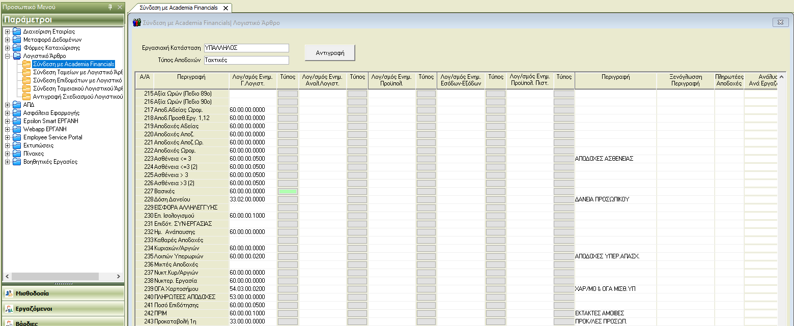 Εξαγωγή λογιστικού άρθρου μισθοδοσίας για εφαρμογές Extra και Hyper ...