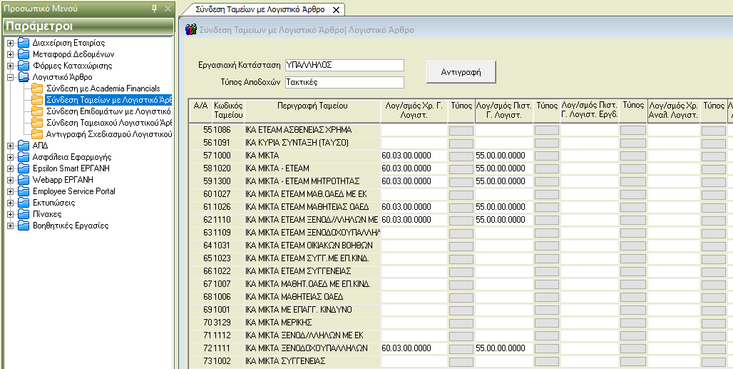 Εξαγωγή λογιστικού άρθρου μισθοδοσίας για εφαρμογές Extra και Hyper ...