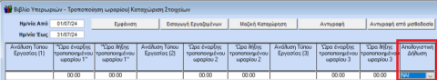 Απολογιστική Δήλωση Ωραρίων και Υπερωριών - Data Communication Μισθοδοσία