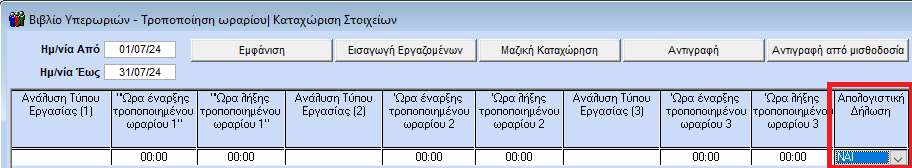 Απολογιστική Δήλωση Ωραρίων και Υπερωριών - Data Communication Μισθοδοσία