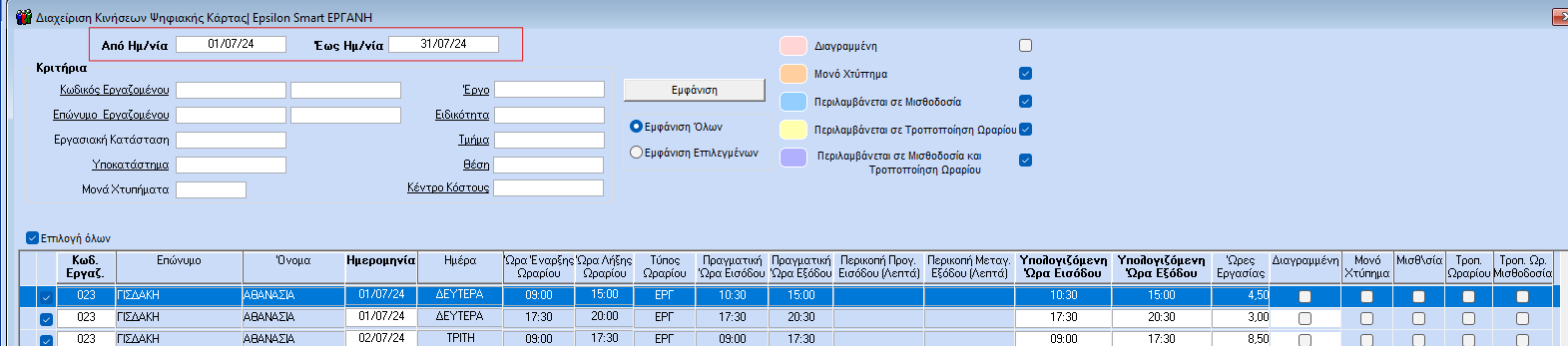 Απολογιστική Δήλωση Ωραρίων και Υπερωριών - Data Communication Μισθοδοσία