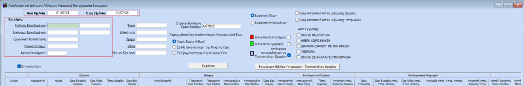 Απολογιστική Δήλωση Ωραρίων και Υπερωριών - Data Communication Μισθοδοσία