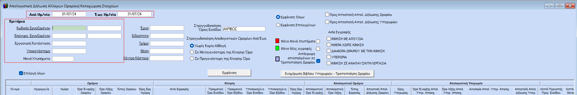 Απολογιστική Δήλωση Ωραρίων και Υπερωριών - Data Communication Μισθοδοσία