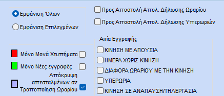 Απολογιστική Δήλωση Ωραρίων και Υπερωριών - Data Communication Μισθοδοσία
