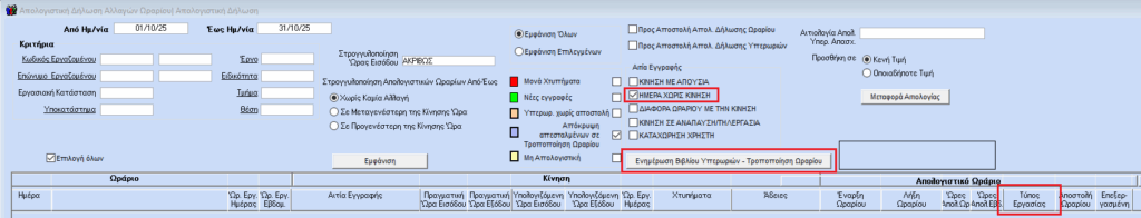 Απολογιστική Δήλωση Ωραρίων και Υπερωριών - Data Communication Μισθοδοσία