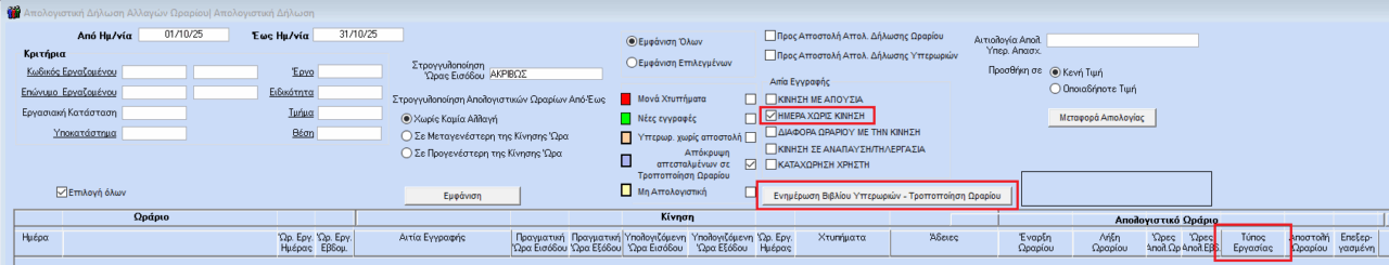 Απολογιστική Δήλωση Ωραρίων και Υπερωριών - Data Communication Μισθοδοσία
