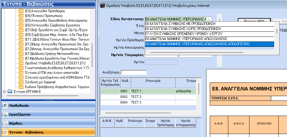 Απολογιστική Δήλωση Ωραρίων και Υπερωριών - Data Communication Μισθοδοσία