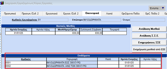 Φιλοδωρήματα - Data Communication Μισθοδοσία