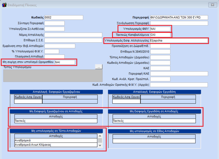 Φιλοδωρήματα - Data Communication Μισθοδοσία